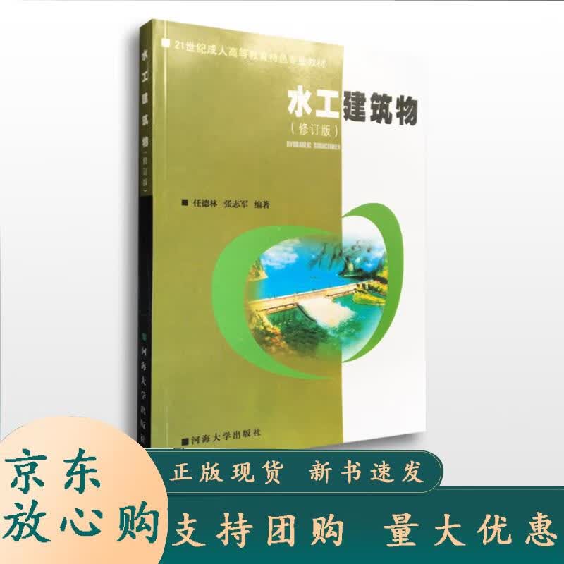 水工建筑物 任德林 张志军 编著 9787563016501 河海大学出版社