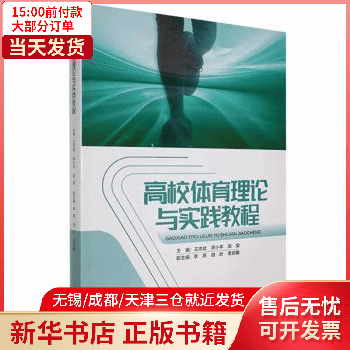 图书/杂志/期刊/体育运动 高校体育理论与实践教程 全新