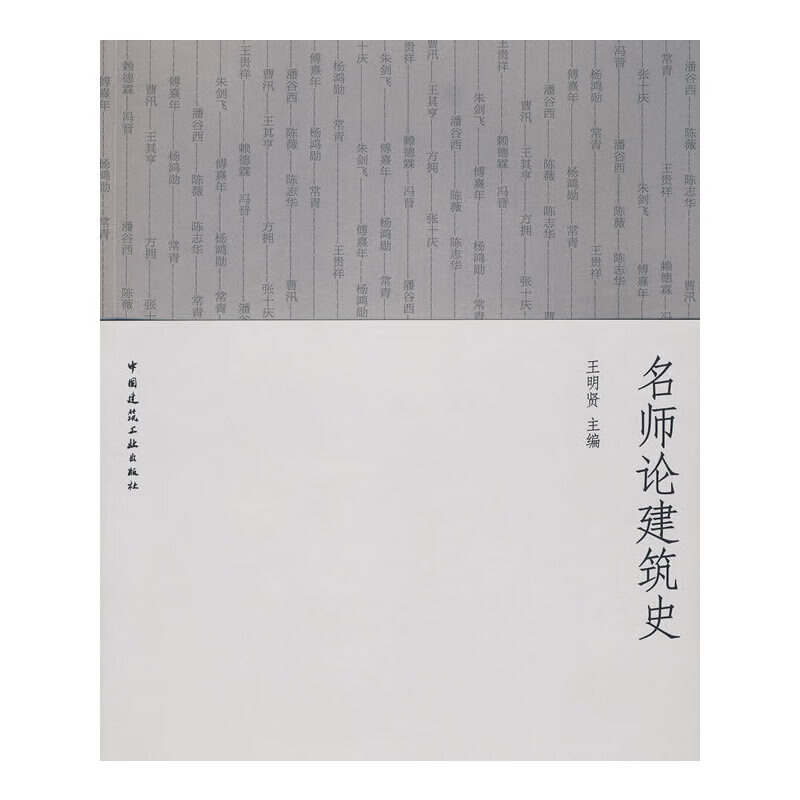 名师论建筑史