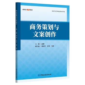 商务策划与文案创作 赵静 中国金融出版社 9787522018577