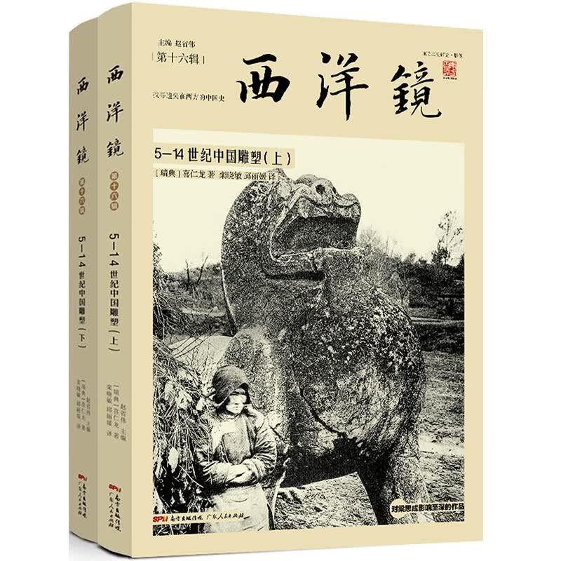 西洋镜：5—14世纪中国雕塑（全二册）