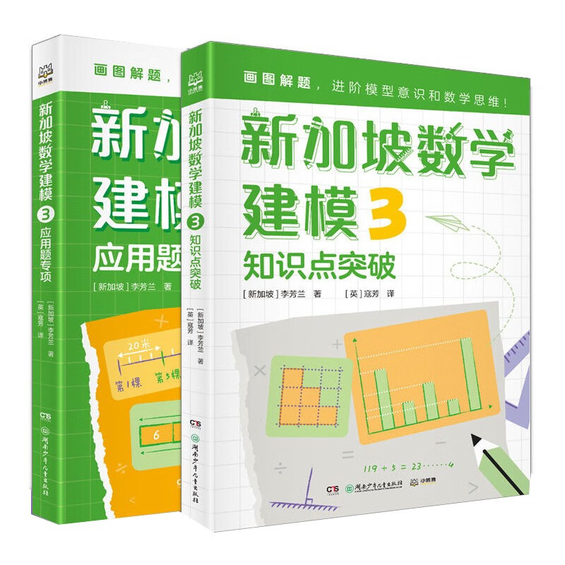 单本自选 新加坡数学建模中文版全套12册 李兰芳著 一二三四五六年级数学知识点应用题 挑战数学思维训练小学课外书教材画图解题讲与练全解 新加坡数学建模3（全2册）定价99元
