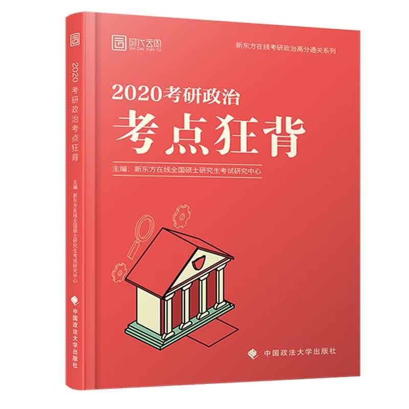 2020考研政治考点狂背【，放心购买】