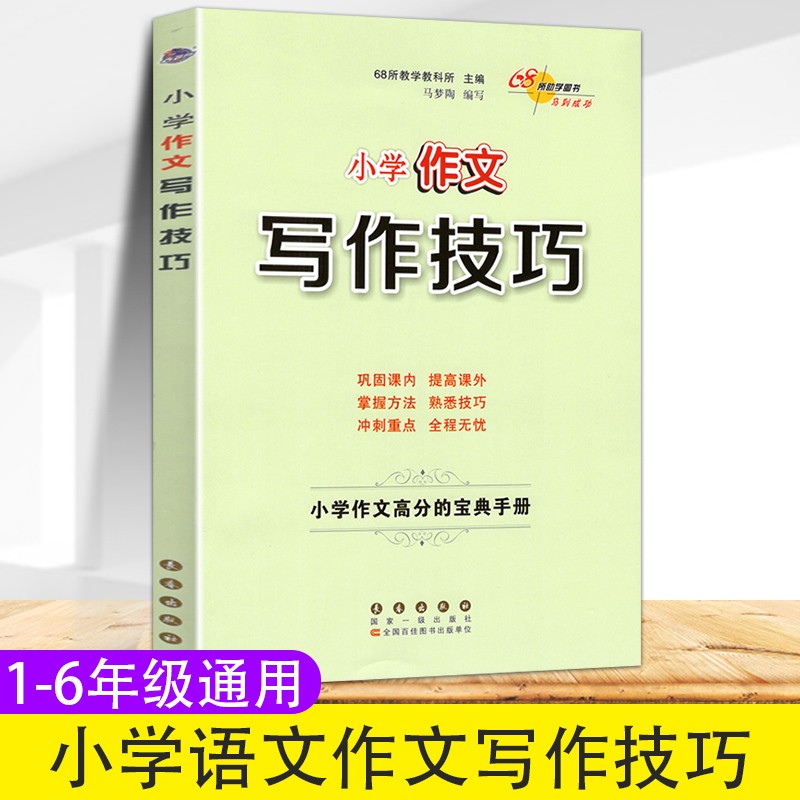 新版小学作文写作技巧三四五六年级作文高分宝典秘籍小学生3-4-5-6年级作文满分佳作技法名师