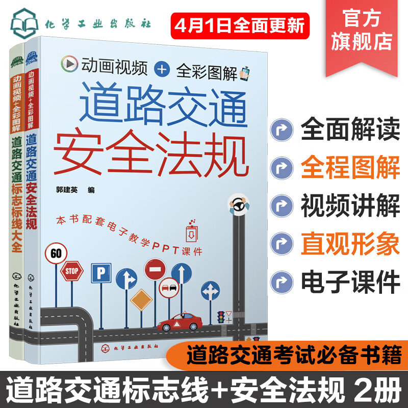 2本 动画视频 全彩图解 道路交通安全法规 道路交通标志标线大全 2册 新交规道路交通标志标线 汽车驾驶标志图解 科目一驾驶考试自学书