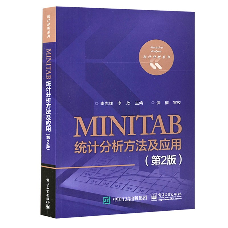 MINITAB统计分析方法及应用 第2版 minitab17.3软件数据统计分析软件