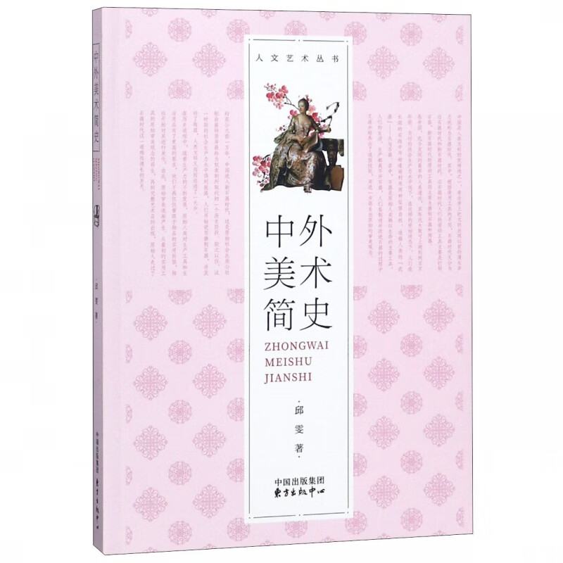 中外美术简史/人文艺术丛书