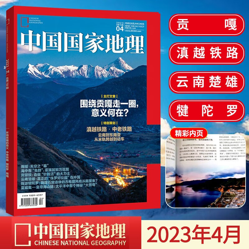 现货 中国国家地理杂志2023年8月 单本自选 （9.10.11.12.1.2.3.4月） 考古自然景观探索非2022年杂志 2023年4月