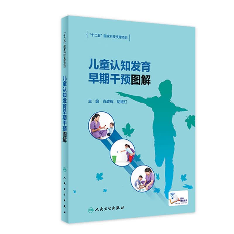 儿童认知发育早期干预图解 9787117331463