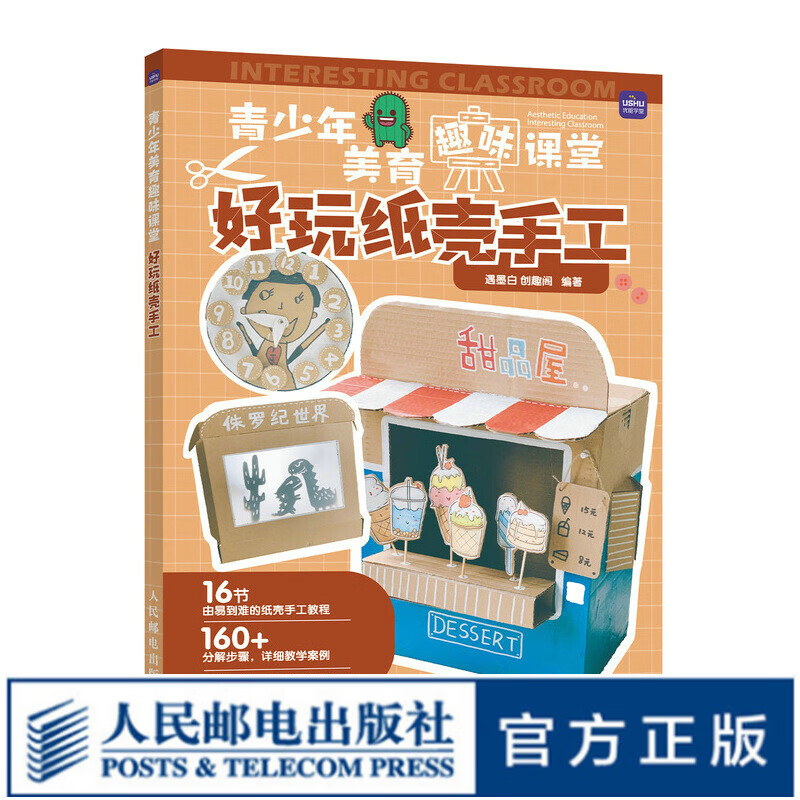 青少年美育趣味课堂 好玩纸壳手工