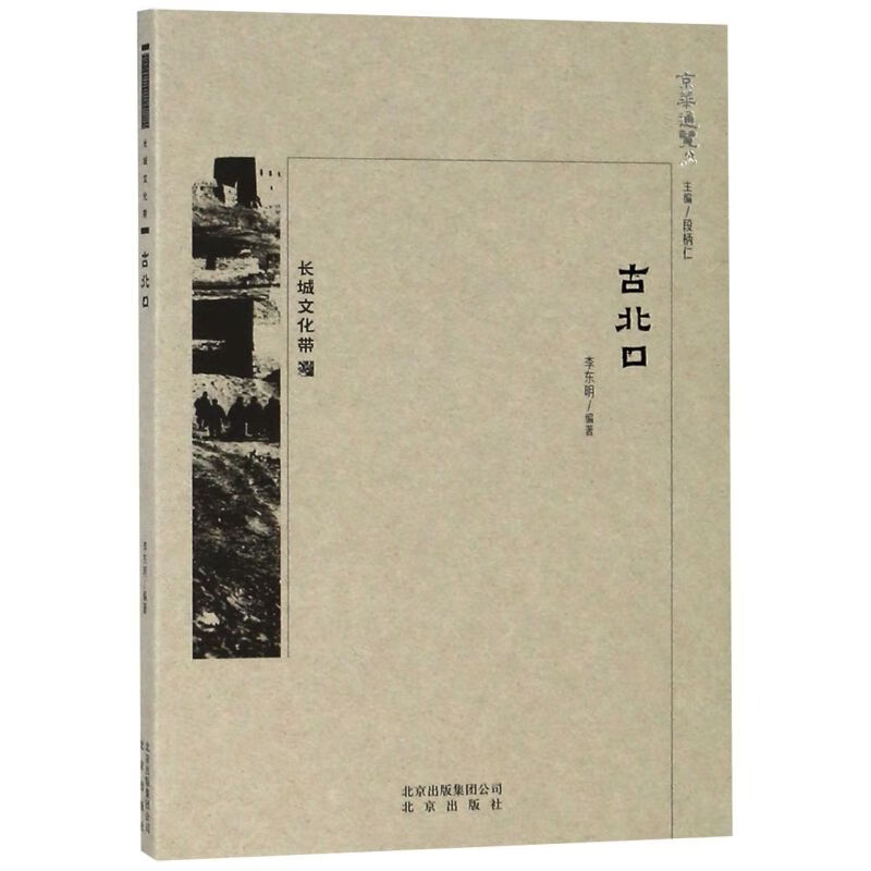 古北口/京华通览
