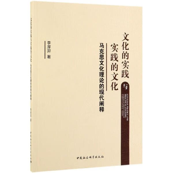 文化的实践与实践的文化：马克思文化理论的现代阐释【好书，下单速发】