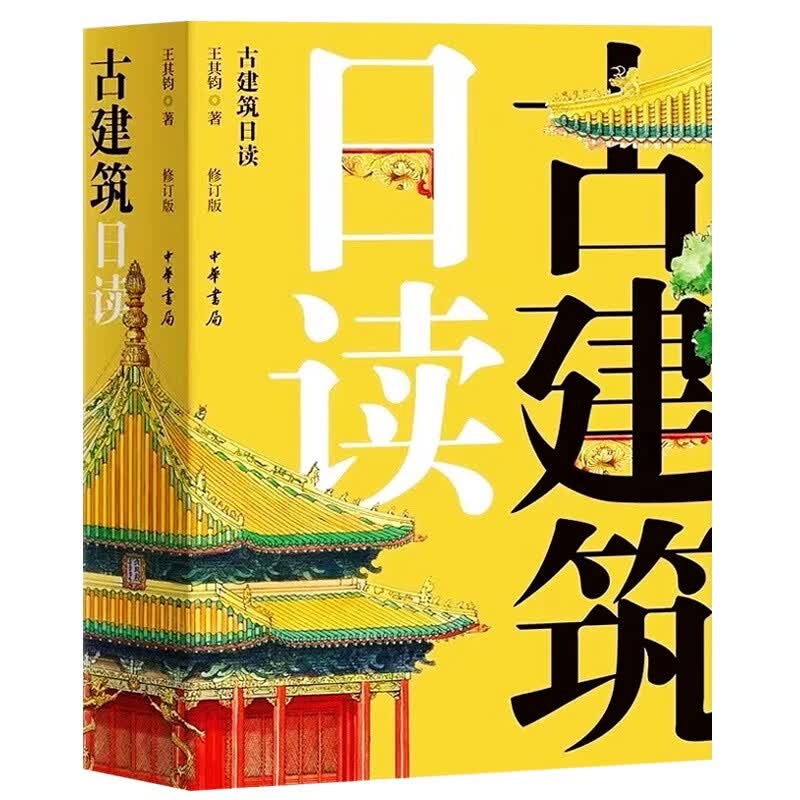 古建筑日读 王其钧 著 修订版 古建筑手绘图集 中华书局