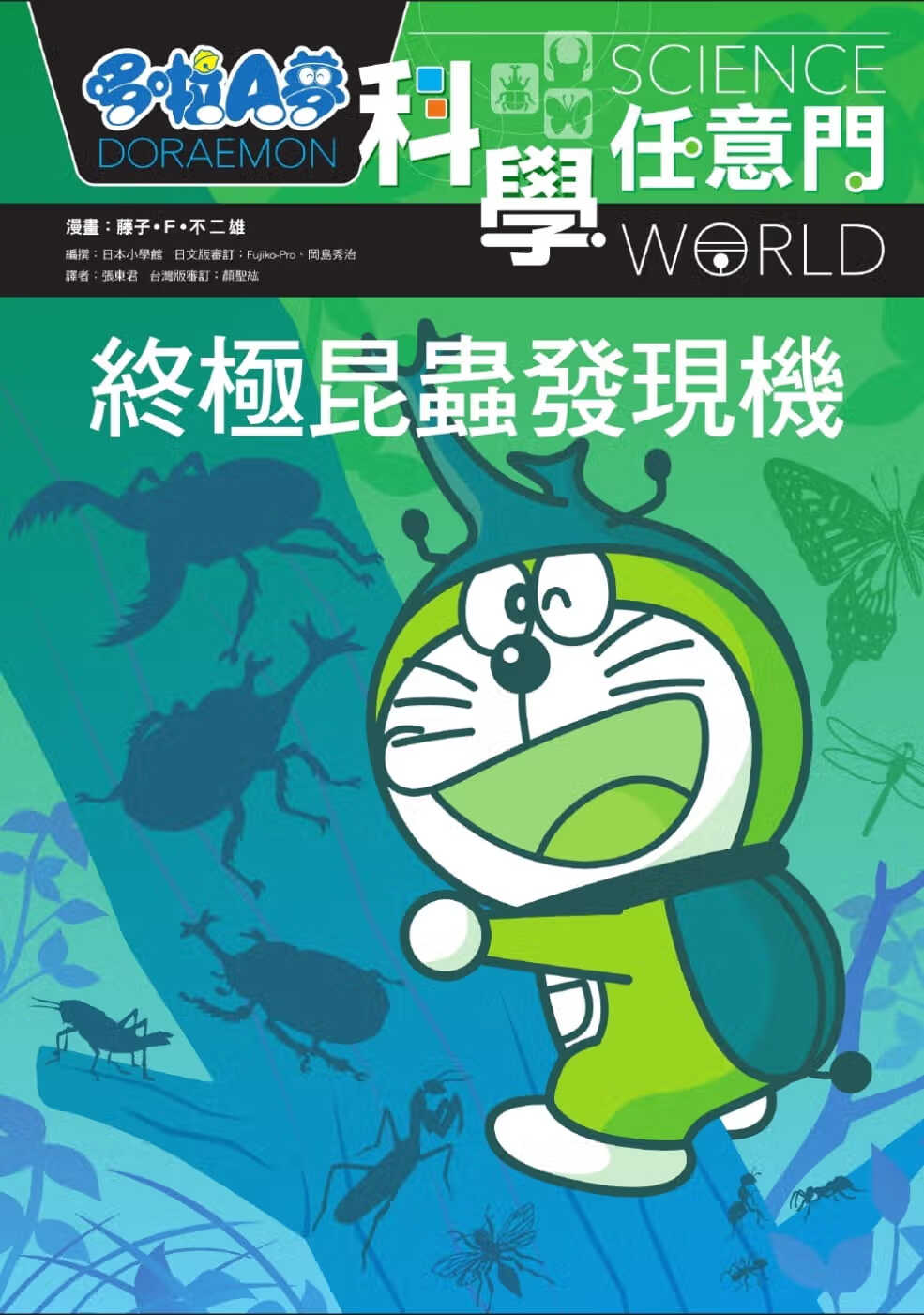 预售 藤子F不二雄哆啦A梦科学任意门11：昆虫发现机远流