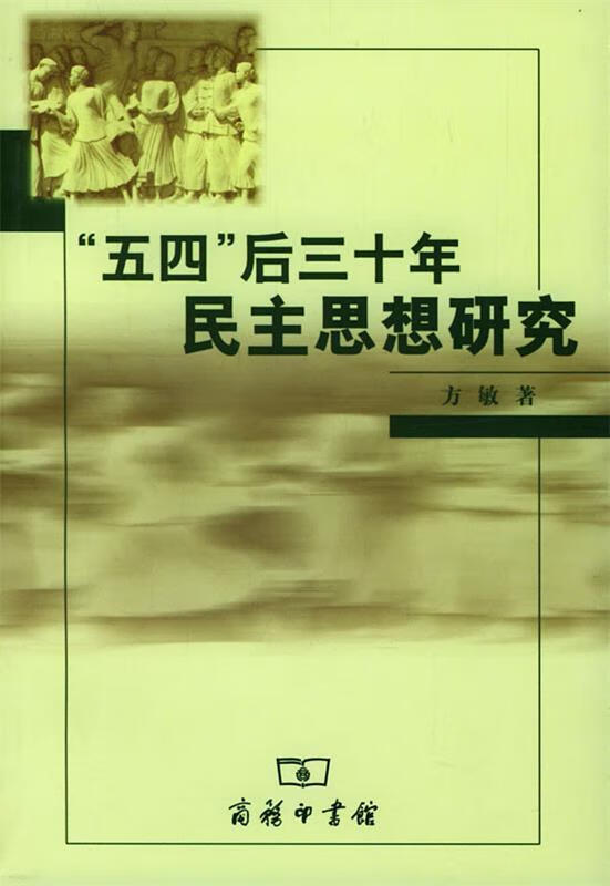 “五四”后三十年民主思想研究 方敏 著【书】