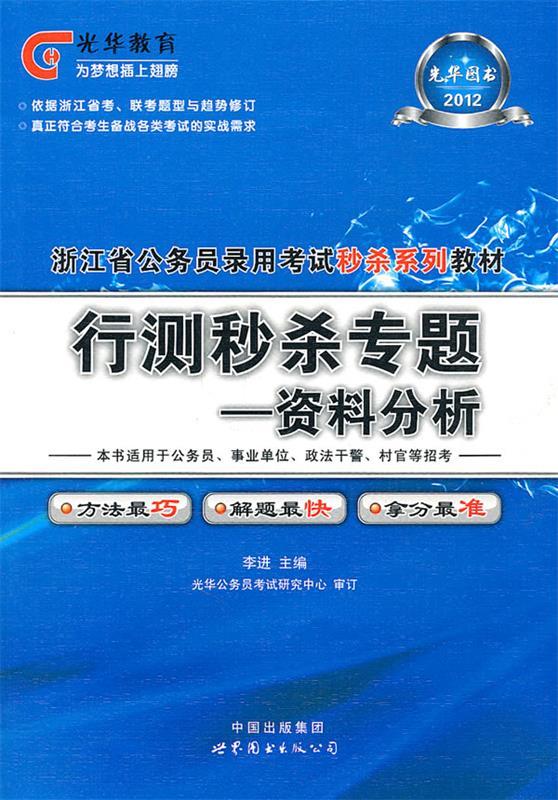 行测秒杀专题-资料分析 李进主编