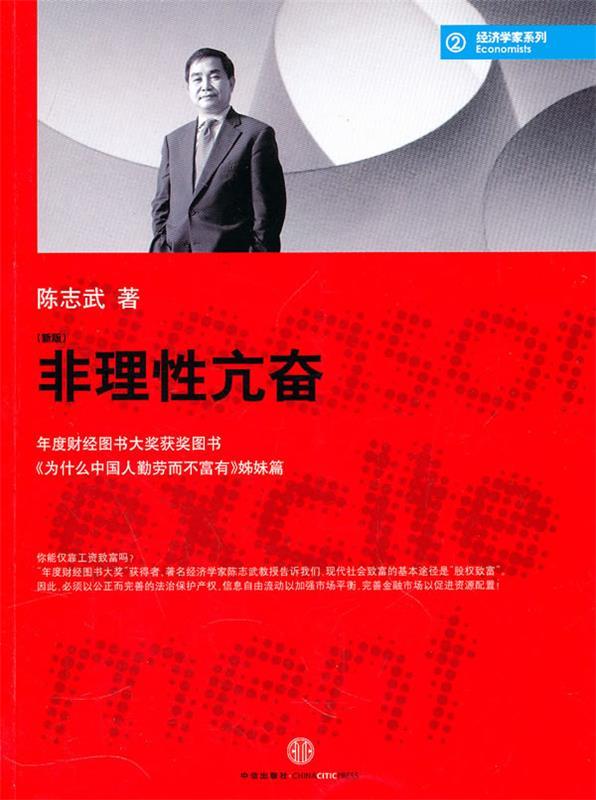 非理性亢奋 陈志武著【书】