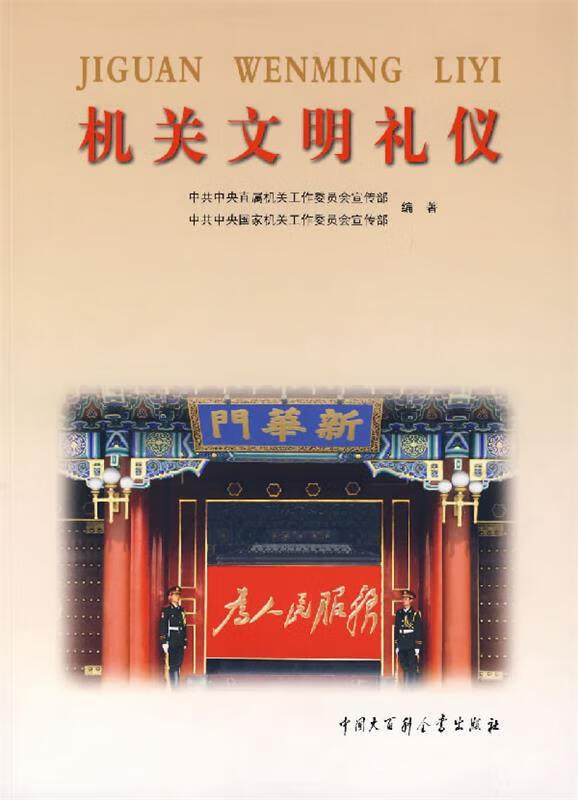 机关文明礼仪【好书，下单速发】