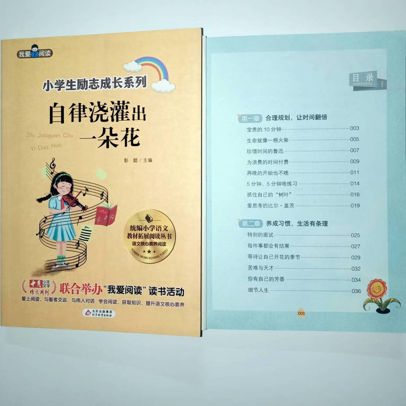 我爱阅读/统编小学语文教材拓展阅读丛书/语文核心素养阅读附测评 自律浇灌出一朵花