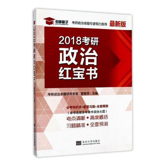 2018考研政治/管新华/东南大学出版社/9787564172404/考试/书籍