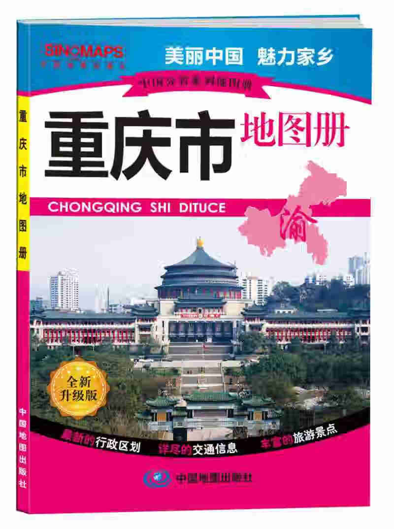 中国分省系列地图册 重庆市地图册【好书】