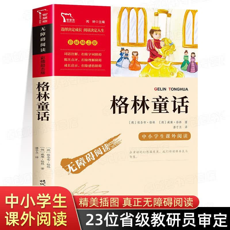 快乐读书吧三年级下册伊索寓言中国古代寓言故事寒假阅读必读书籍 三年级上册必读格林童话