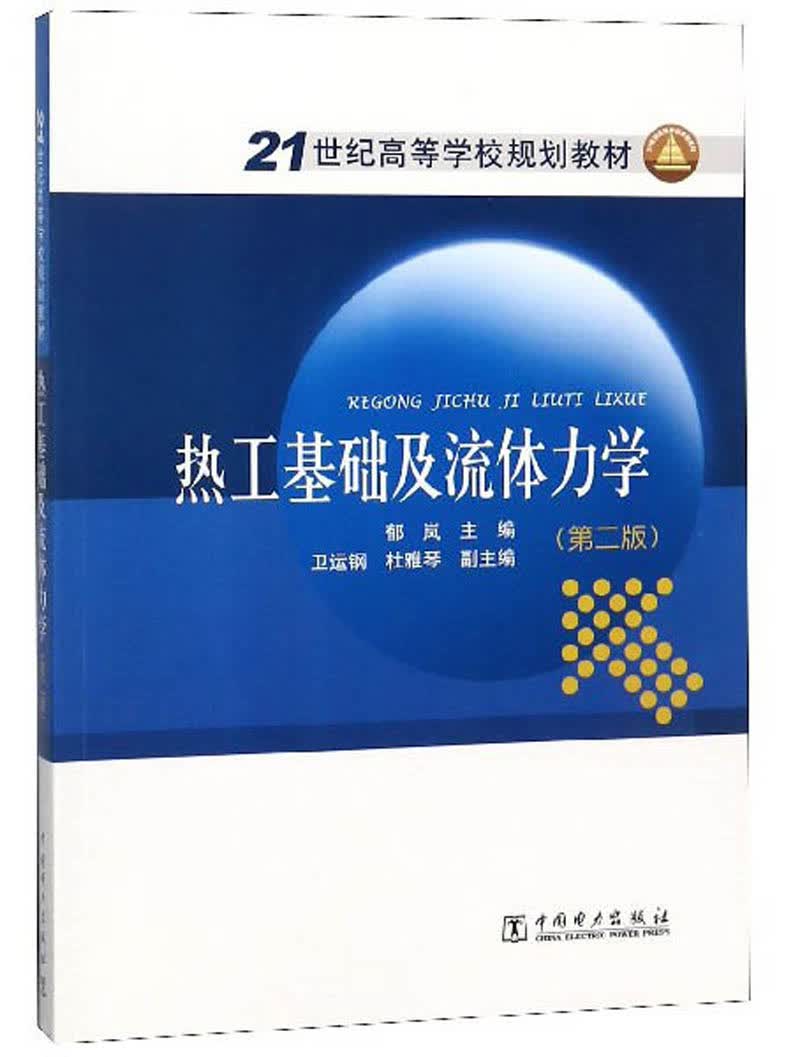 热工基础及流体力学（第2版）