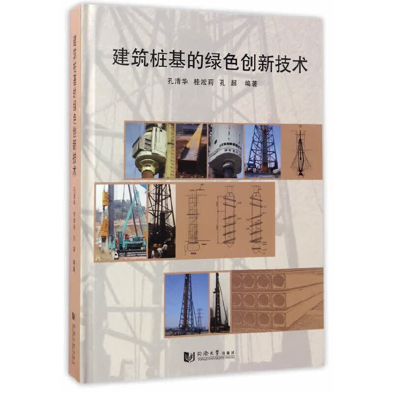 建筑桩基的绿色创新技术