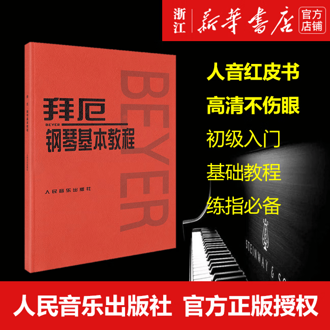 【人音红皮书钢琴基础教材教程系列自选】拜厄钢琴基本教程 哈农钢琴练指法  车尔尼钢琴初步教程(作品599) 巴赫初 布格缪勒 普通大字版可选 初学自学入门基础练习曲 初级入门 人民音乐出版社 拜厄钢琴