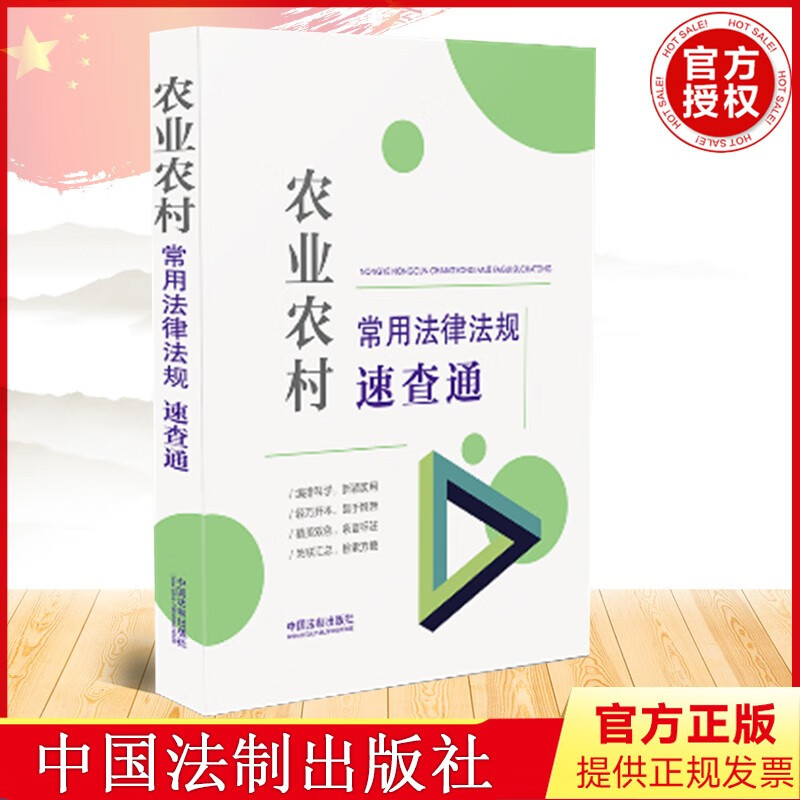 农业农村常用法律法规速查通（2022新版）中国法制出版社 9787521627763