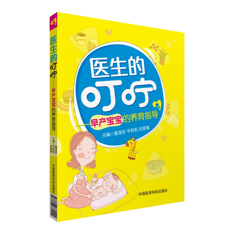 医生的叮咛：早产宝宝的养育指导