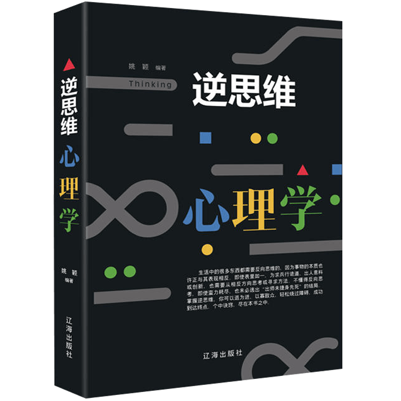 逆思维心理学 姚颖著 青春文学励志故事 许多都需要逆向思维经典