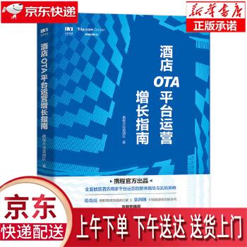 【新华畅销图书】酒店OTA平台运营增长指南 携程大住宿团队 人民邮电出版社