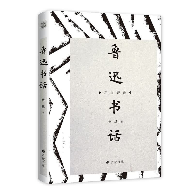 走近鲁迅：鲁迅书话9787555412274