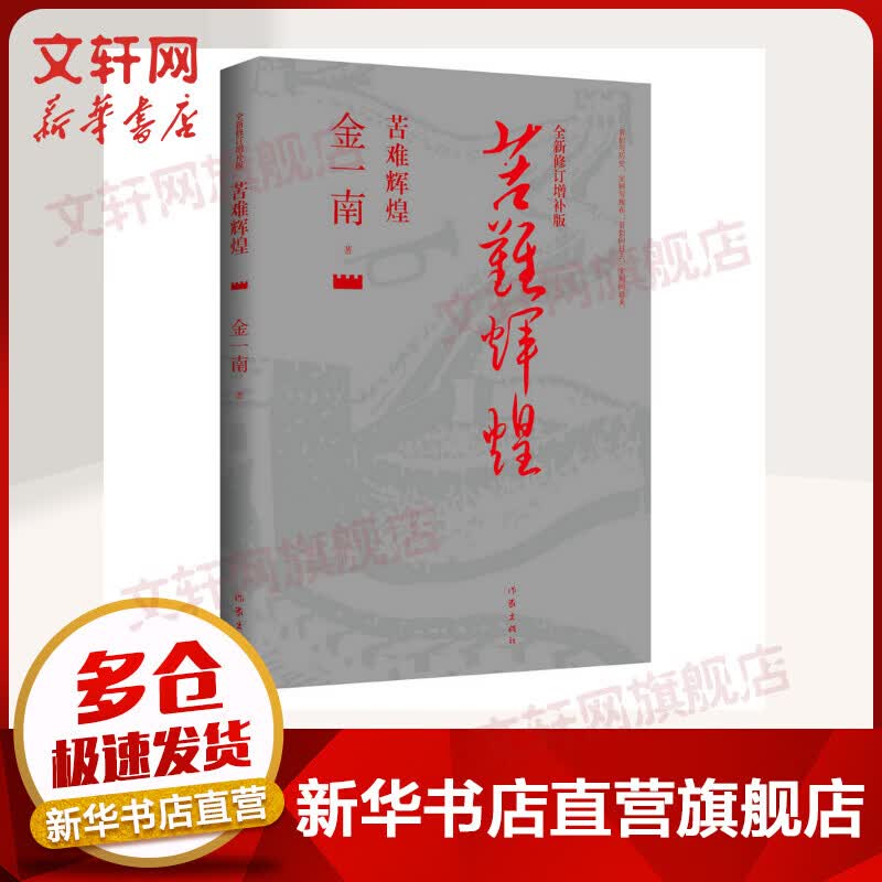 苦难辉煌 金一南的书 全新修订增补版