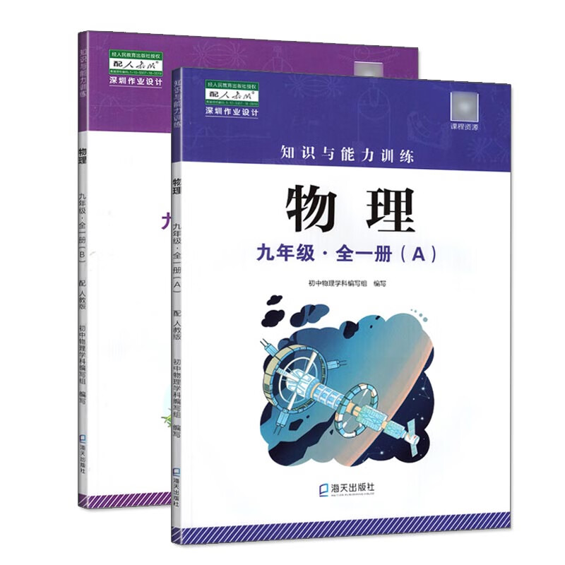 2022版 知识与能力训练物理化学八年级上册九年级全一册AB版 配人教版RJ 知能知训89 物理九年级全一册A本/B 物理九年级全一册A本/B本