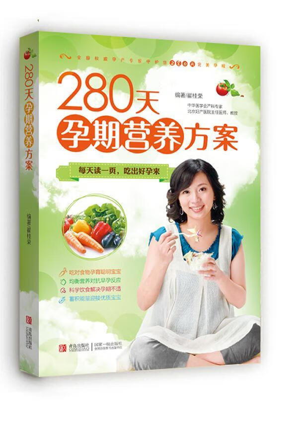 全新现货 280天孕期营养方案 9787555200352 翟桂荣 青岛出版社 养生/保健