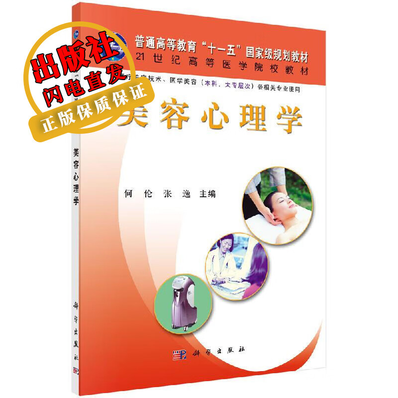 现货 美容心理学/何伦,张逸