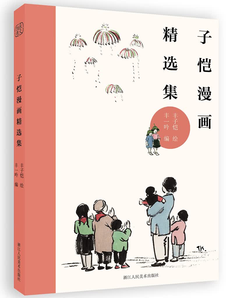 丰子恺漫画精选集  现货 漫画精选集