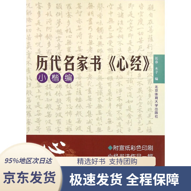 【 京东配送 支持团购】历代名家书心经：小楷编