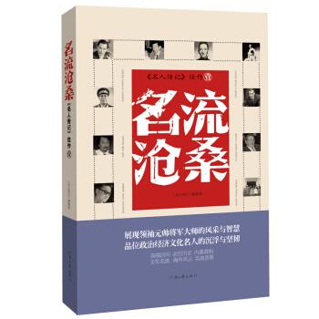 名流沧桑 名人传记编辑部 编
