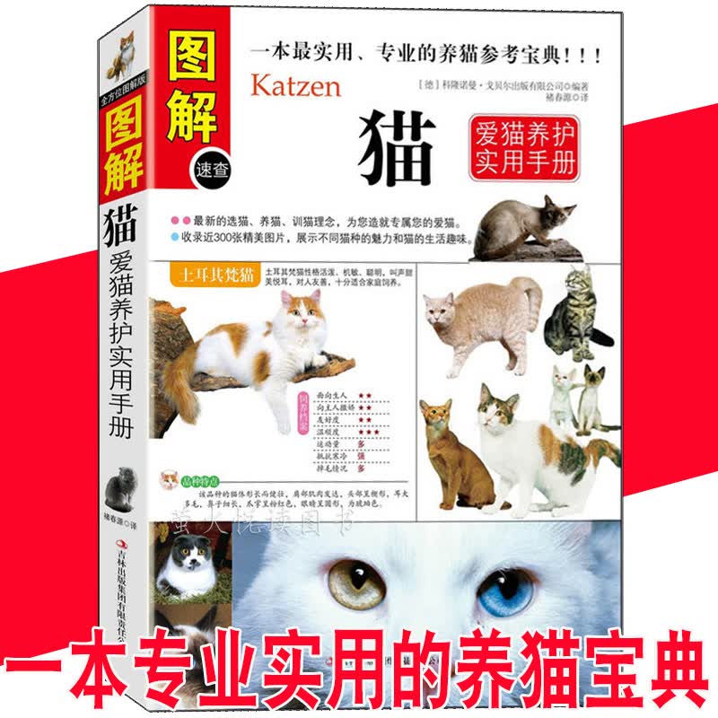 养猫书籍 图解猫 品种介绍习性选购指南饲养训练教程猫病防治 养猫宝典 养猫百科书 猫咪驯养手册书籍