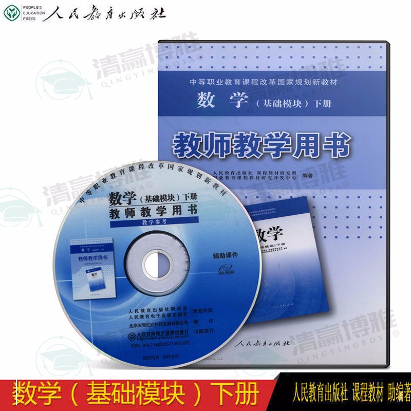 现货  数学 基础模块 下册 教师教学用书 附光盘 中等职业教育课程改革规划新教材 人教社 人民教育