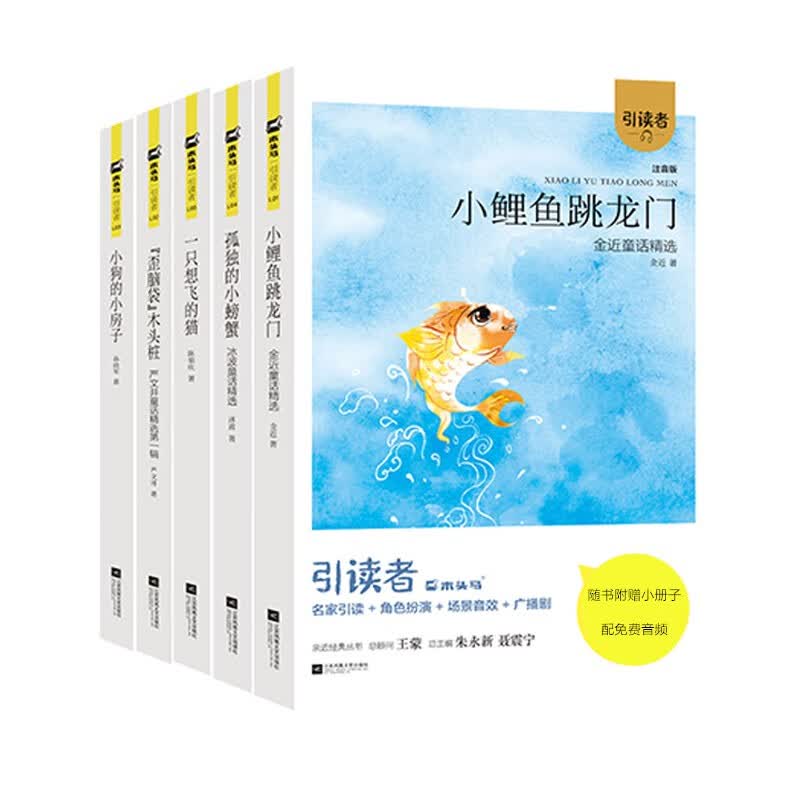 快乐读书吧二年级上册小鲤鱼跳龙门+歪脑袋+小螃蟹+一只想飞的猫+小狗的小房子扫码听书（引读者大开本）