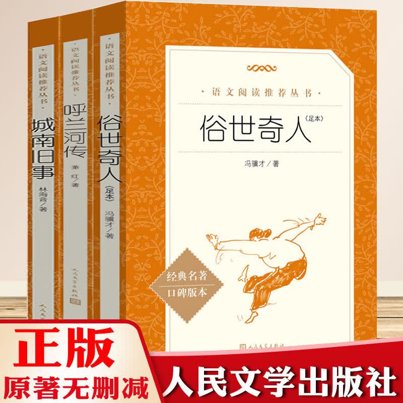 俗世奇人原著全套3册冯骥才足本全本全集原著原版城南旧事林海音完整版呼兰河传萧红五年级 课外书籍人民文学出版社