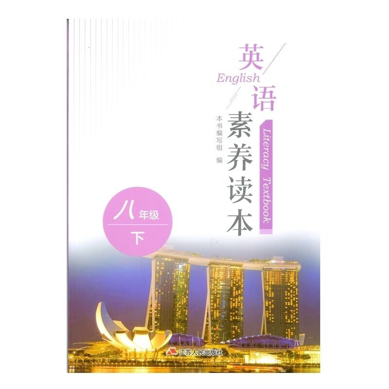 英语素养读本8/八年级下册 如皋必读书 如皋必读书