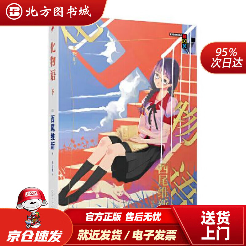 【现货】物语系列：化物语 下 〔日〕西尾维新著,林信帆 译