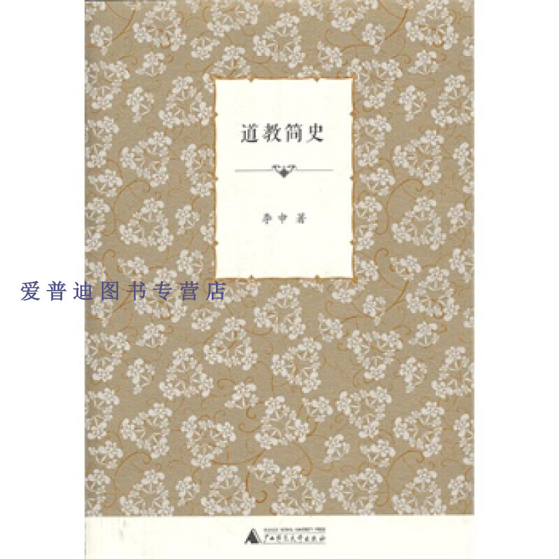 道教简史 李申【，放心购买】