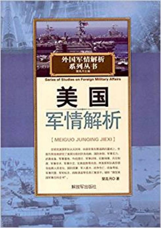 美国军情解析 樊高月【书】