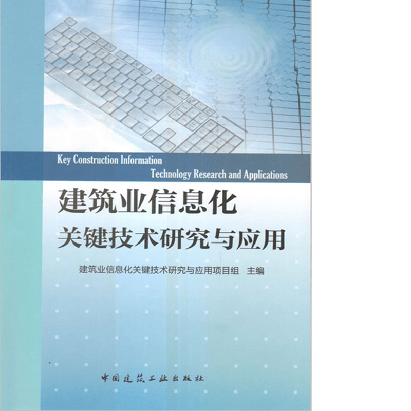 建筑业信息化关键技术研究与应用 作者：建筑业信息化关键技术研究与应用项目组主编 版次：第1版